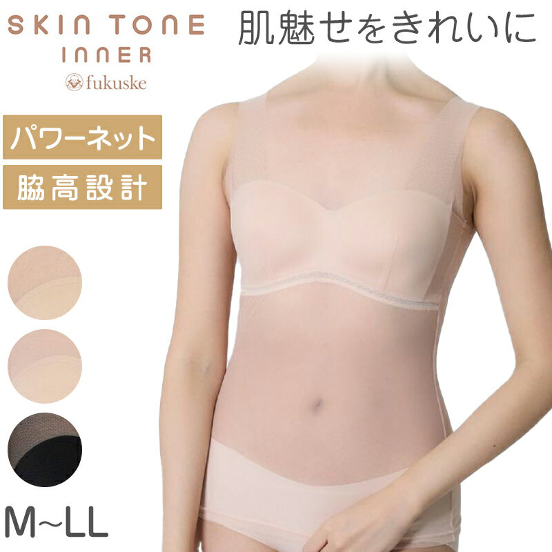 ◆SKIN TONE 美カップ付き タンクトップの紹介素肌をきれいに魅せる、美カップ付きタンクトップ。肌魅せコーデをもっと楽しみたい女性のために生まれたレディースインナーです。「素肌をそのまま見せるのは少し恥ずかしい」「肌をきれいに見せなが...