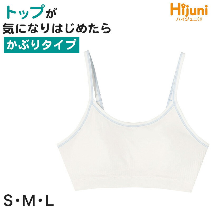 Hijuni 成形ハーフトップの紹介■はじめてのブラにぴったり。やさしくフィットするジュニアハーフトップ。Hijuni 成形ハーフトップは、成長期の女の子におすすめのジュニアブラです。やさしい着け心地とシンプルなデザインで、初めてのブラとし...
