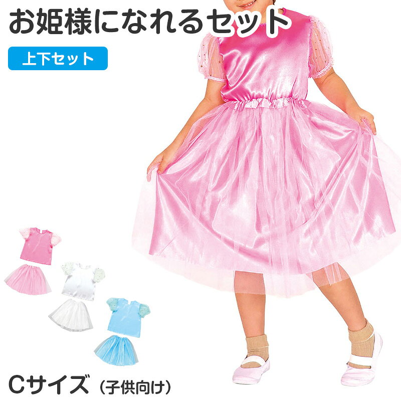 プリンセス衣装セットの紹介特別な日は、お姫様に。着るだけで完成するプリンセス衣装セット。トップスとスカートがセットになった、キッズ向けのプリンセス衣装です。サテン素材の上品な光沢と、ふんわり広がるスカートで、かわいらしさをしっかり演出します...