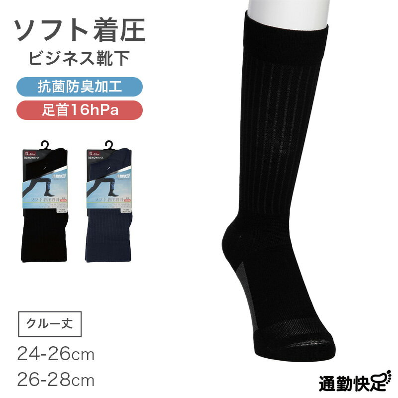 通勤快足 着圧 TKABクルーの紹介動きやすく、快適に過ごせる。通勤からアクティブシーンまで対応する、メンズ着圧ビジネスソックスです。■ソフト着圧設計で快適サポート足首からふくらはぎにかけて、ほどよくフィットするソフト着圧設計。締め付けすぎ...