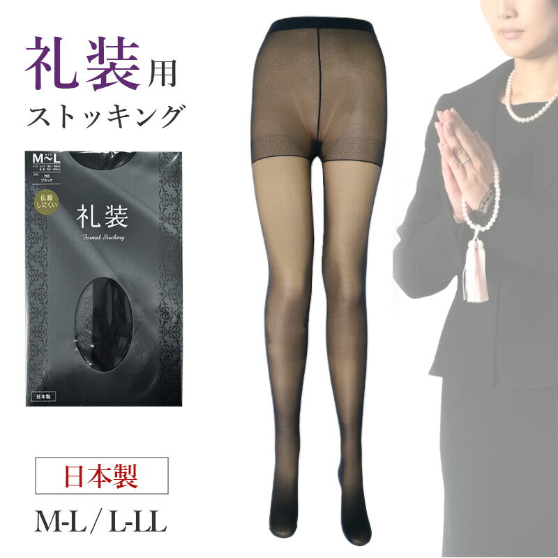 礼装 伝線しにくい ストッキングの紹介大切なシーンにふさわしい、上品で安心感のある一足。伝線しにくい設計、30デニール相当の礼装用ブラックストッキングです。■礼装シーンに適したブラックストッキング冠婚葬祭やフォーマルな場面に対応する、上品な...