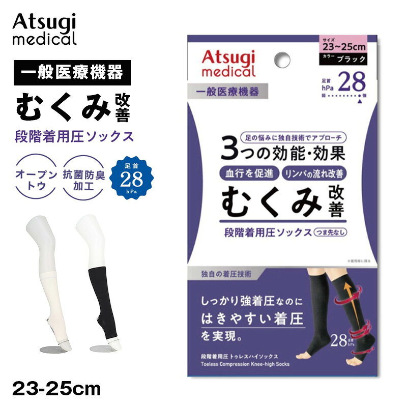 Atsugi medical メディカルライン 着圧トウレスハイソックスの紹介しっかり着圧、でも快適。毎日の脚ケアをサポートするトウレスハイソックスです。■足首28hPaのしっかり着圧設計足首部分にしっかりとした着圧を設定し、脚を心地よくサ...