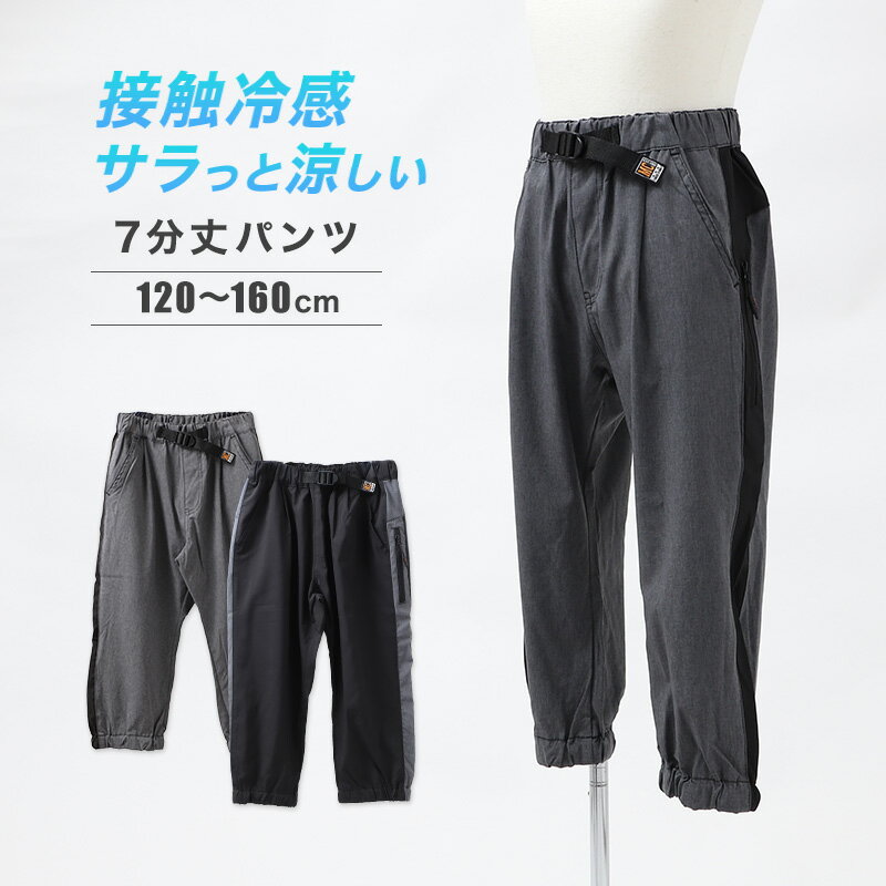 サラッと涼やか 7分丈パンツの紹介動きやすくて涼しい。夏にちょうどいい7分丈パンツ。接触冷感と吸水速乾機能を備えた、快適な履き心地のキッズ用7分丈パンツです。■ひんやり涼しい接触冷感素材肌に触れた瞬間にひんやりと感じる素材を使用。暑い季節で...