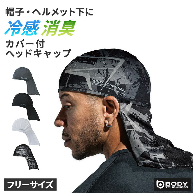 BT冷感 消臭パワーストレッチ カバー付ヘッドキャップの紹介ひんやり快適×消臭×速乾×高ストレッチ。BODY TOUGHNESS SERIES カバー付きヘッドキャップです。■頭まわりから首後ろまで快適に整える 冷感カバー付ヘッドキャップ接...