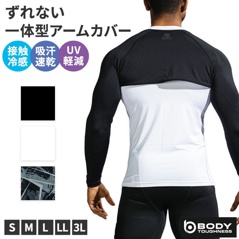BT 冷感 パワーストレッチ シュラグの紹介BODY TOUGHNESS SERIES 一体型アームカバー、ラクジュです。■ズレない一体型で、作業もスポーツも快適にズレやすいアームカバーの悩みに着目した一体型アームカバーです。肩から腕までを...