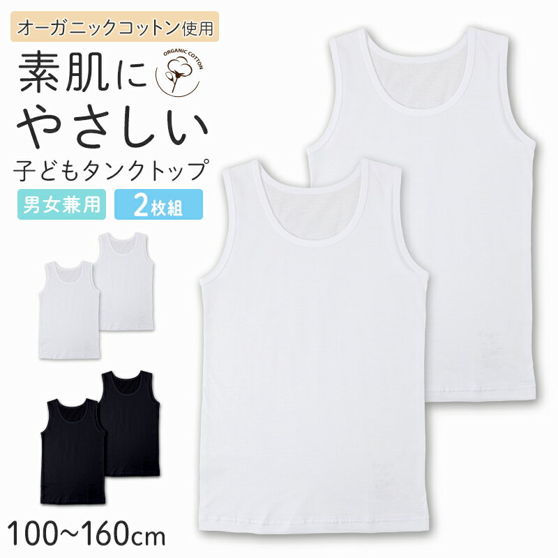 キッズ オーガニックコットン タンクトップ 2枚組の紹介あったらいいな！を考えた。子どもの素肌にやさしいインナー毎日着るものだから、やさしさで選びたい。肌にふれるたび、ほっとする着心地のキッズタンクトップです。インドの上質なオーガニックコッ...