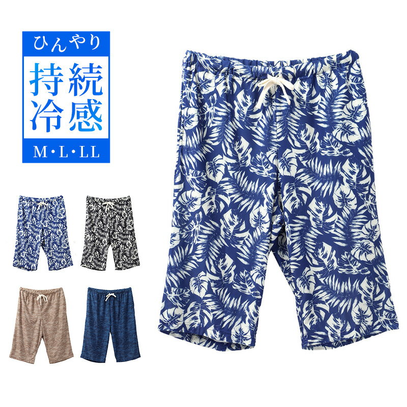 冷感 ベア天竺 ハーフパンツの紹介ひんやりさらっと、暑い季節の部屋着に使いやすい。接触冷感素材を使用した、紳士用のベア天竺ハーフパンツです。春夏のパジャマ用ズボンやルームパンツとして使いやすく、お風呂上がりや就寝前のリラックスタイムにもおす...