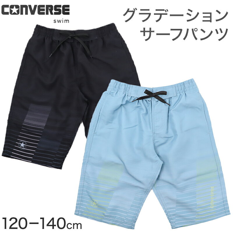 ◆CONVERSE グラデーションサーフの紹介グラデーションデザインがかっこいい、CONVERSEの男の子向けサーフパンツです。プールや海、水遊びなど、夏のレジャーに使いやすいキッズ用スイムパンツです。メッシュインナーパンツ付きで一枚ではき...