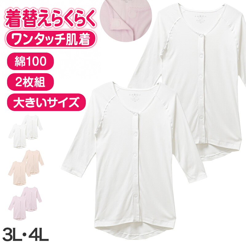 7分袖ワンタッチシャツ 2枚組の紹介着替えらくらく、毎日にやさしい前開き7分袖肌着。介護や入院、施設での着用に便利な、婦人用ワンタッチシャツ2枚組 大きいサイズです。前が大きく開く前開き仕様なので、腕を上げにくい方や、かぶりタイプの肌着が苦...