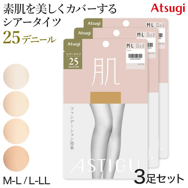 ASTIGU 肌　25Dシアータイツ 3足セットの紹介「はきかえよう、自由を。」美しさと快適性にプラスして、多様性や個性の尊重を重視した、固定概念に縛られずに、自分らしく生きることを応援するブランド。ATSUGI（アツギ）のストッキング「A...
