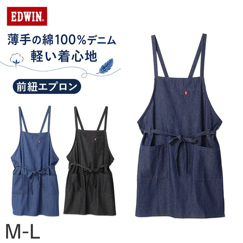 EDWIN デニム前紐 エプロンの紹介前で結べる、すっきりシンプルなEDWINのデニムエプロン。毎日の家事やキッチン作業はもちろん、カフェ風の着こなし、保育士さんの仕事着、ガーデニングやDIYにも使いやすいレディース向けエプロンです。＜仕様...
