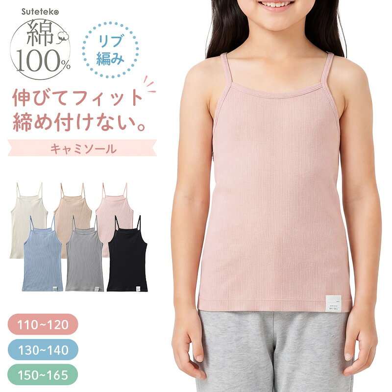 Suteteko 綿100リブ ガールズ キャミソールの紹介一日中、やさしくフィット。毎日着る女の子の肌着に、綿素材のやわらかさとリブ編みの伸びやかさを。通学、学校生活、おうち時間まで使いやすい、ガールズ向けの綿素材リブキャミソールです。パ...