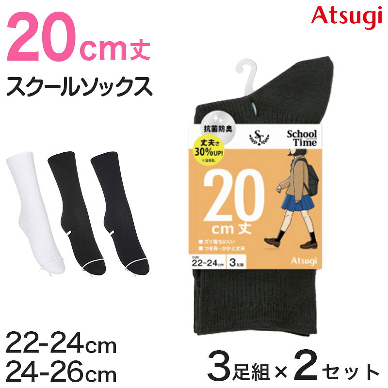 SchoolTimeスクールソックス 20cm丈 3P　2セットの紹介アツギ（ATSUGI）School Time（スクールタイム）のスクール用 クルー丈ソックス（20cm丈）です。まとめ買いに便利な3足組2セット。リブ編みです。スポーツソ...