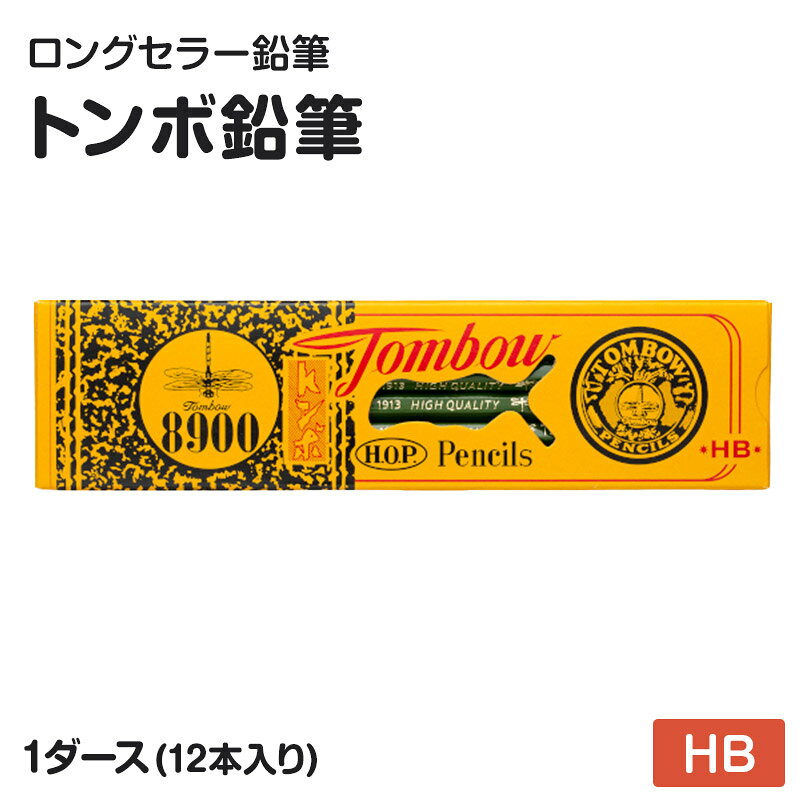 トンボ鉛筆 鉛筆8900 HB（12本入）の紹介1945年の発売以来、長く親しまれてきたトンボ鉛筆の定番「8900」シリーズ。事務用から学習用まで幅広く使える、スタンダードな六角軸の鉛筆です。こちらは学習用にぴったりなHBを12本そろえた1...