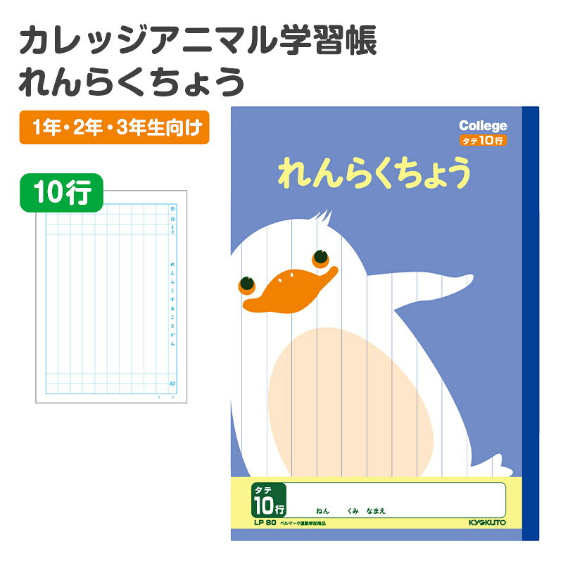 日本ノート カレッジアニマル　れんらくちょう10行の紹介学校と家庭をつなぐ、毎日の連絡をわかりやすく。日本ノートの「カレッジアニマル学習帳 れんらくちょう」は、小学1年生・小学2年生・小学3年生向けの10行タイプの連絡帳です。縦方向に書き進...