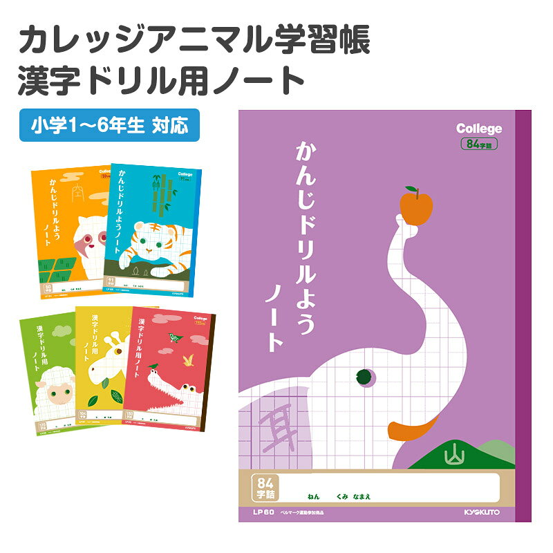 日本ノート（キョクトウ） カレッジ漢字ドリルの紹介毎日の漢字練習を、学年や書く量に合わせて選びやすく。日本ノートの「カレッジアニマル学習帳 ドリル用ノート・漢字」は、小学生の漢字練習に使いやすい学習帳です。50字・84字・91字・104字・...
