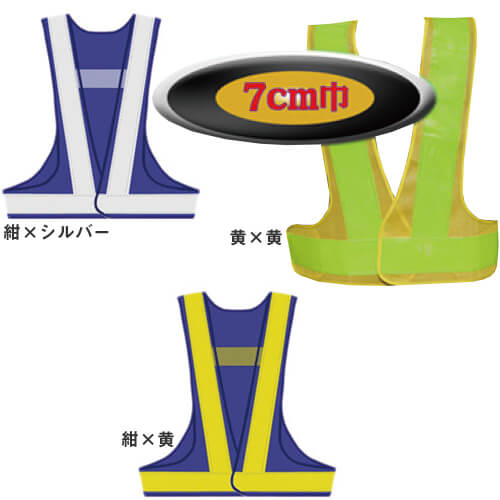 ｜商品名｜安全ベスト7cm幅｜メーカー｜おたふく手袋｜品番｜2597788｜カラー｜黄×黄、紺×シルバー、紺×黄｜素材｜反射素材：ポリ塩化ビニールベスト素材：ポリエステル（ダブルポリエステルメッシュ）｜着丈｜60cm｜ウエスト｜105cm〜...