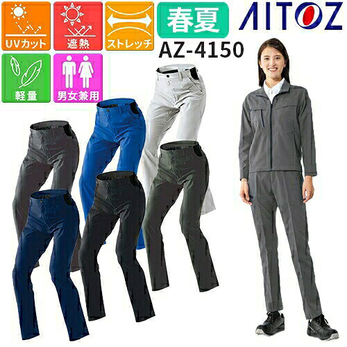 同一シリーズAZ-4130 長袖ブルゾン 男女兼用AZ-4135 長袖シャツ 男女兼用AZ-4151 カーゴパンツ ノータック 男女兼用｜商品名｜ワークパンツ ノータック 男女兼用｜メーカー｜アイトス（AITOZ）｜品番｜AZ-4150｜カ...