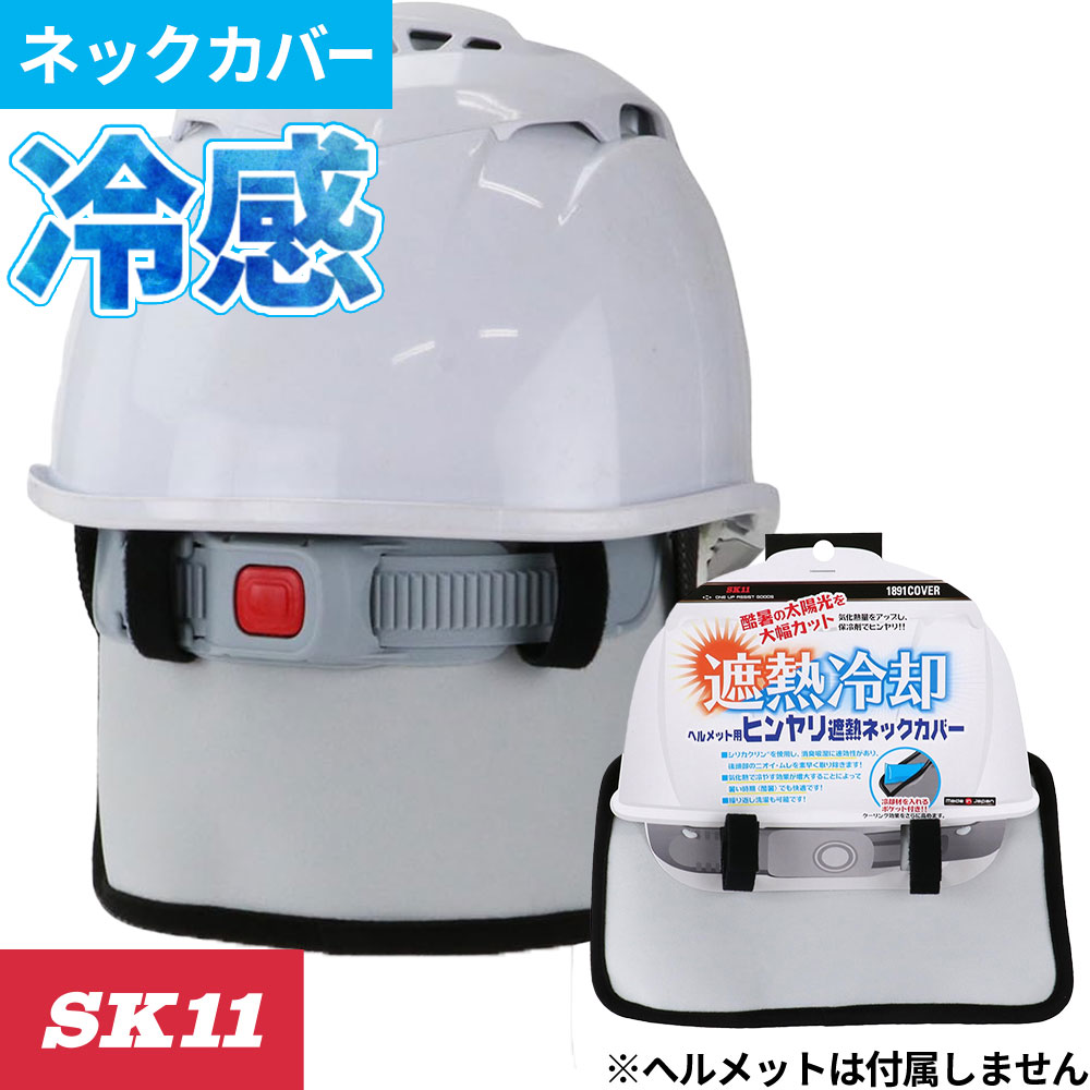 同一シリーズ1800 SK11 ヘルメット用麦わらバイザー1805 SK11 ヘルメット用遮熱麦わらバイザー1810 SK11 ヘルメット用竹バイザー1892 SK11 ヒンヤリ遮熱インナーパッド1895 SK11 キャップ用遮熱消臭シート...