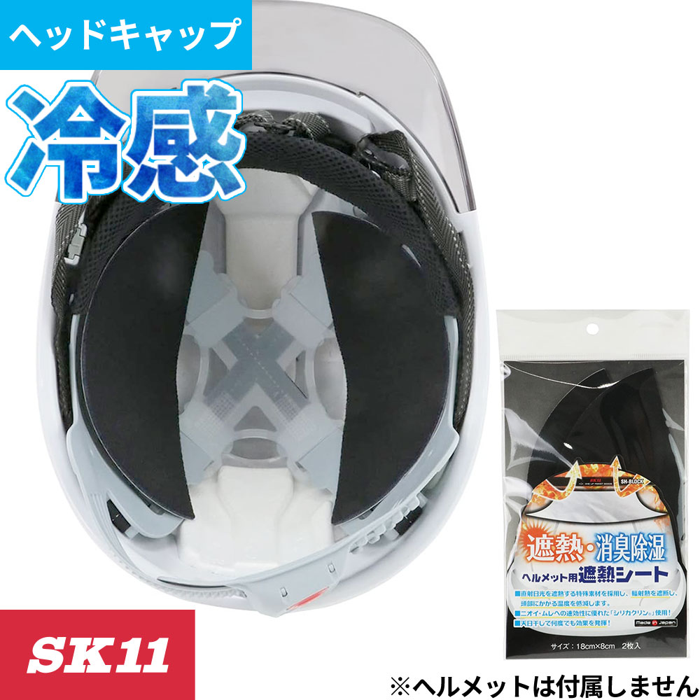 同一シリーズ1800 SK11 ヘルメット用麦わらバイザー1805 SK11 ヘルメット用遮熱麦わらバイザー1810 SK11 ヘルメット用竹バイザー1891 SK11 ヒンヤリ遮熱ネックカバー1892 SK11 ヒンヤリ遮熱インナーパッド...