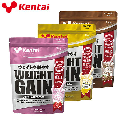｜商品名｜ウェイトゲイン アドバンス 1kg｜メーカー｜Kentai(ケンタイ)｜品番｜K3220、K3221、K3222｜種類｜ミルクチョコ風味、バナナラテ風味、ストロベリー風味｜仕様｜K3220:ミルクチョコ風味K3221:バナナラテ風...
