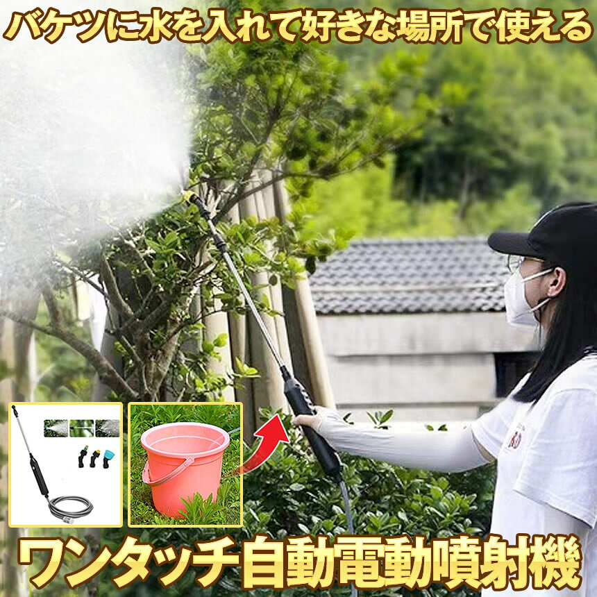 水道不要！バケツの水や水源があればどこでも使える電動噴霧器！スイッチ1つででオン/オフできて、手動での加圧が必要なく、ボタン一つで噴霧できるます！重たいタンクを持たなくて済み、指の疲れも軽減してくれます。電池不要で充電式。充電すれば繰り返し...