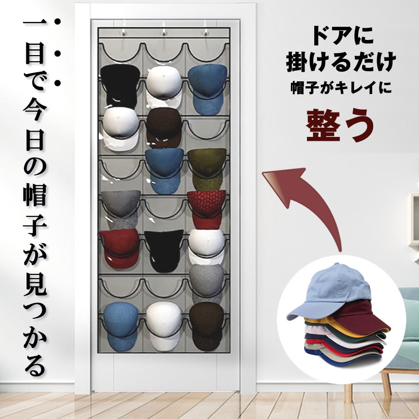 スペースを取らず今まで保管に困っていた帽子や小物を大量収納できます！透明なディープポケットで帽子や小物をしっかり収納、見えやすい！1つのポケットに複数の帽子や小物を収納高品質PVCと精度の高いステッチで、頑丈な作りになっており、1つのポケッ...
