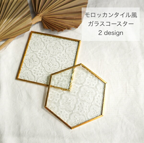 【モロッカンタイル風ガラスコースター/2デザイン】テーブル テーブルウェア インテリア タイル柄 ガラスコースター コースター インテリア雑貨 おしゃれ ディスプレイ用品 店舗装飾 北欧雑貨 エスニック アジアン雑貨 ナチュラル雑貨 キャン...