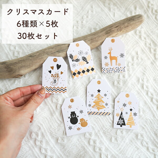 【クリスマスカード 6種類×5枚/計30枚 】クリスマスカード メリークリスマス サンタ トナカイ ツリー スノーマン ハンドメイド 資材 材料 パーツ 文房具 発送 発送商品 梱包資材 文房具 手紙 大容量 お得 梱包グッズ おしゃれカー...