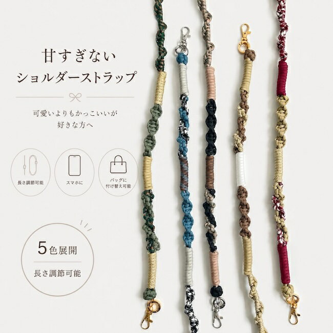 【甘すぎないショルダーストラップ/5カラー】 スマホショルダー パラコード パラコードショルダー パラコードストラップ スマホストラップ トレンド かっこいい クール おしゃれ 大人 かわいい シンプル 個性 ユニーク 個性的 ナチュラル ...
