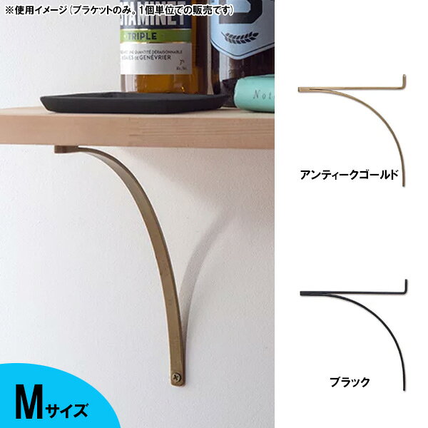 【商品詳細】 ブラケット Mサイズ 上品で華奢なライン。 ひっそりとインテリアを引き立ててくれるブラケット。シンプルな曲線美。 ※こちらの商品は1個単位での販売となります。棚受けとしてご使用される場合は2個(もしくはそれ以上)必要となります...