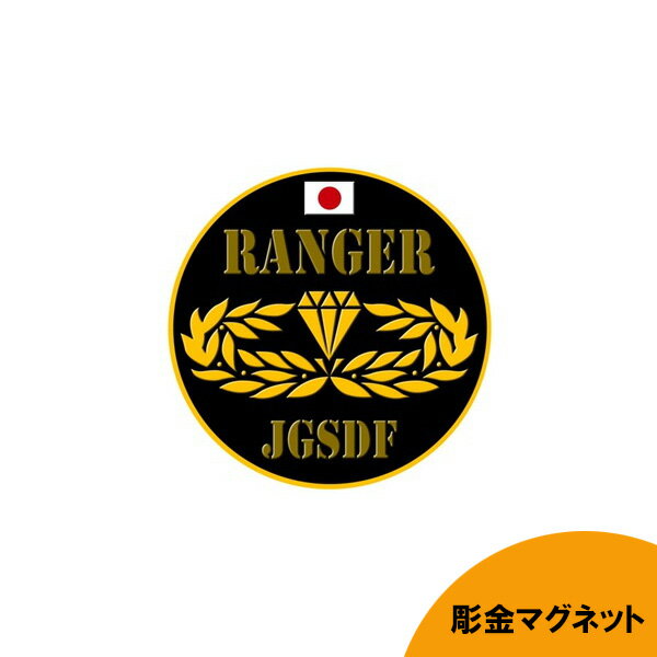 KBオリジナルアイテムの彫金マグネット "陸上自衛隊 RANGER" です。 ・スケール 直径75mm ※お願い※ 輸入品を含む一部の商品は検品のため開梱させて頂く場合がございます。また、新品であってもパッケージや本体に細かな傷や汚れがある...
