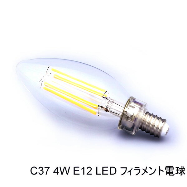 【商品詳細】 水雷型 LED フィラメント電球 (C37-4W-E12) 消費電力が少なく節電にもなり、シャンデリアなど電球が多い照明でも LED電球を使用することで夏場でも快適にお過ごしいただけます。 通常の40W白熱電球に比べて約1/1...