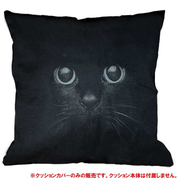 【商品詳細】 可愛い黒猫のアップのクッションカバー。 ベッド、家のソファなどに置くのに最適！ このクッションカバーにはファスナーが付いています。 柄は表側のみです。 ※本商品はクッションカバーのみです。クッションの中身は付属しません。 【商...