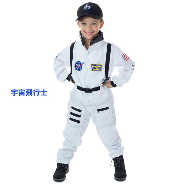 【商品詳細】 日本ではなかなか見かけないなりきりセットをアメリカから直輸入！宇宙飛行士用の3点セットです。 【セット内容】 ■宇宙飛行士(4〜8歳対象) ・NASAスーツ(サイズ(約)：全長104cm×袖丈38cm×身幅30cm) ・NAS...