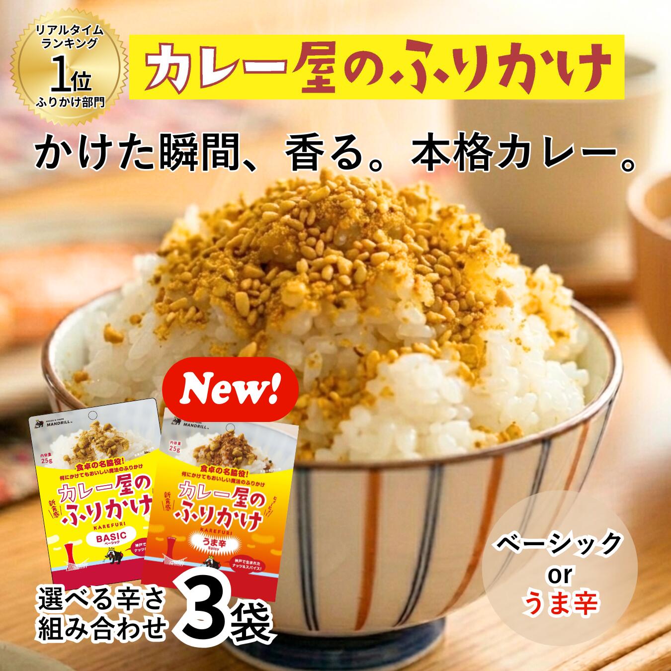 リピ率高め!!カレー ふりかけ 3袋 セット 25g×3 マンドリル 送料無料 グルテンフリー スパイス 万能調味料 ナッツ アーモンド ピーナッツ ごま 本格 カレー味 辛くない マイルド 味変 サラダ 揚げ物 トッピング おにぎり 朝食...