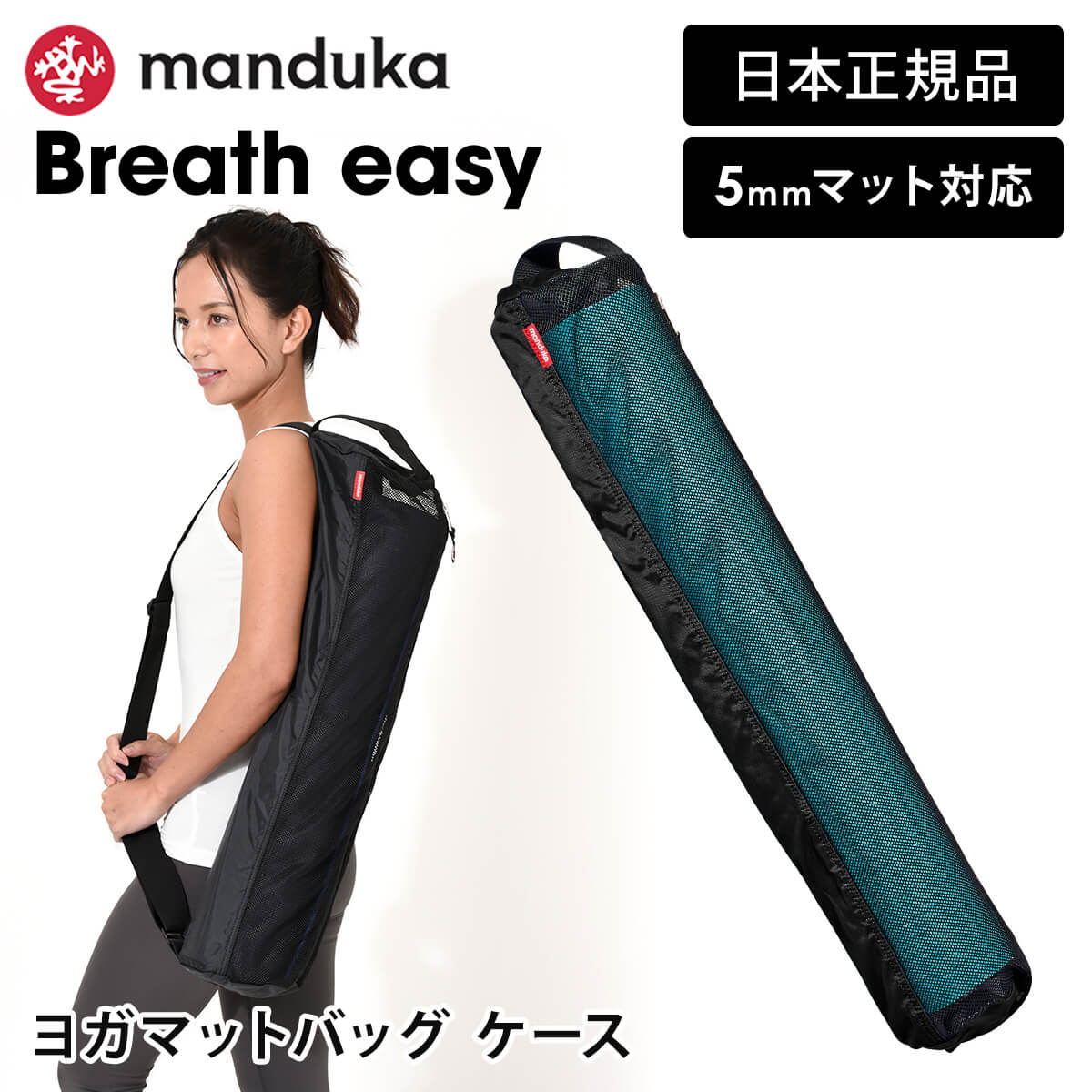 「メーカー 希望小売価格はメーカーサイトに基づいて掲載しています」 ■商品名：[Manduka] ブリーズイージー ヨガマットバッグ ■検索ワード：マンドゥカ（マンドゥーカ）日本正規品の軽量ヨガマット用収納ケース。大きく開くフルジップのヨガ...