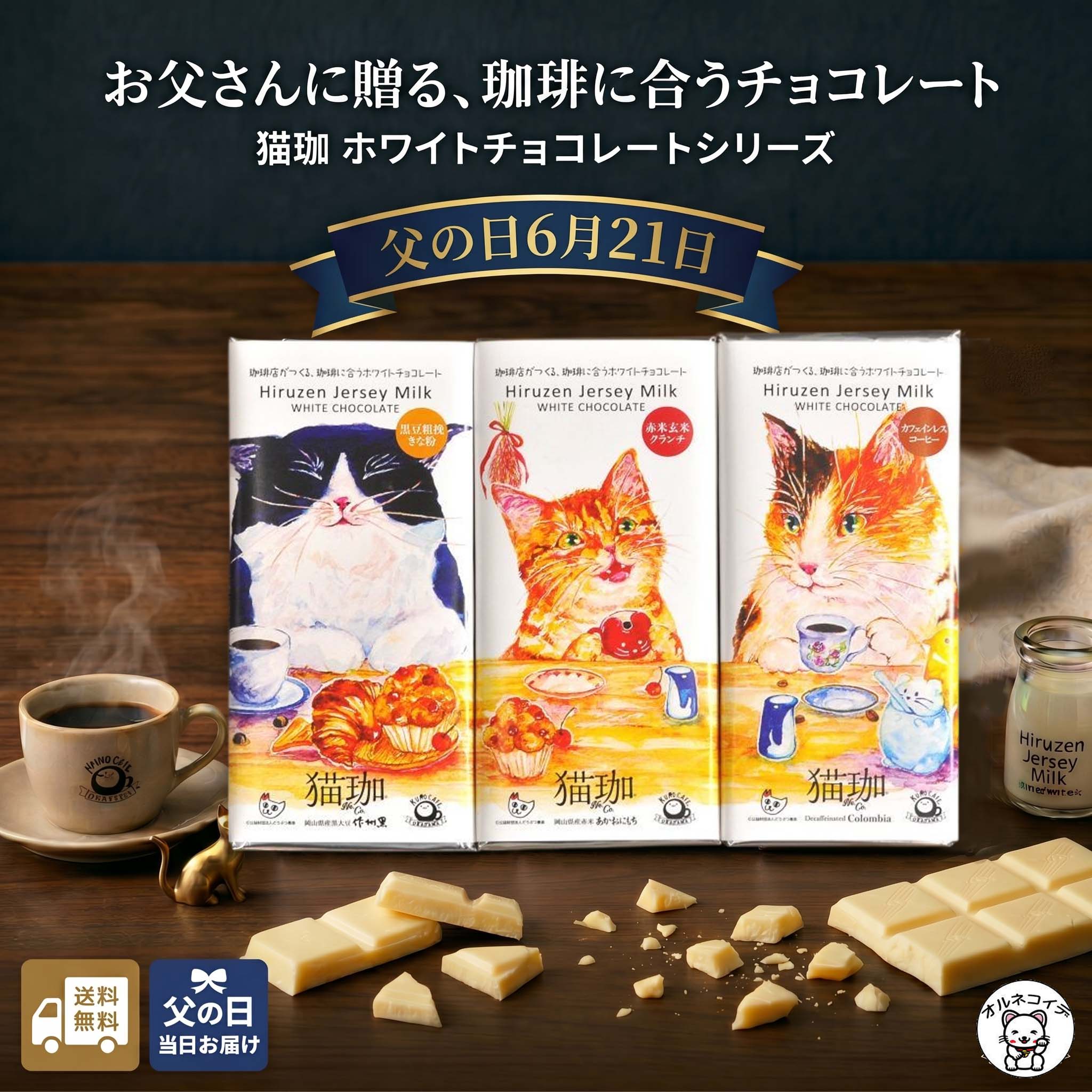 ラッピングと熨斗（のし）はご購入手続きの中でご指定できます。※対象商品のみ 商品情報 品番 798-69_3set 内容量・箱サイズ 内容量60g コメント 珈琲店がつくる、珈琲に合うホワイトチョコレートです。 こちらは3種揃ったセット商品...
