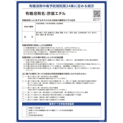 ブルー/小型サイン/412519・パッケージ個数:1・緑十字 　有機溶剤標識　酢酸エチル　600×450mm　PP 412519●労働安全衛生規則等の一部を改正する省令に基づいた標識です。●有機溶剤名、疾病の種類、症状の記載ありタイプです。