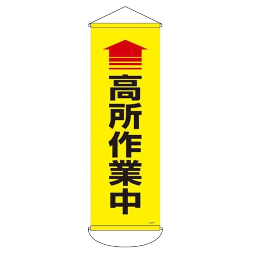 ↑高所作業中/-/124911・Color:↑高所作業中・パッケージ個数:1・●表印刷●コンパクトで耐久性に優れたたれ幕です。●ナイロンターポリン製で強度があり雨や風に強いため、屋外でも使用することができます。