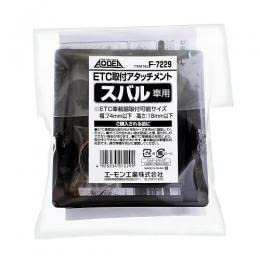パッケージ個数:1・◆スバル車の純正ポケットに市販のETCを取り付けられる基台・【仕様】 ・対応車種:スバル車 ・ETC車載器取付可能サイズ: 　幅:74mm以下/高さ:18mm以下・【セット内容】 ・ETC取付アタッチメント×1 ・すき間...