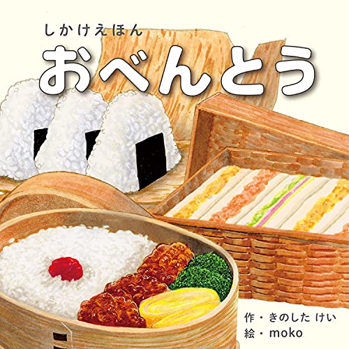 おべんとうがテーマのしかけ絵本。 しかけ扉をめくっていくと、リズミカルにおべんとうが完成します。 おひるに なったよ いただきま?す!
