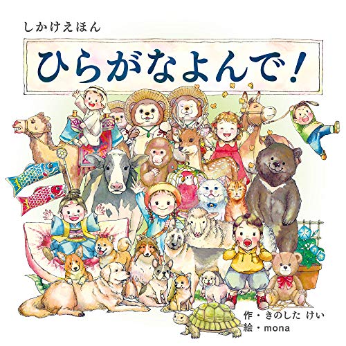 ひらがなを学べるしかけ絵本。 しかけ扉をめくると、その音を含むことばがイラスト