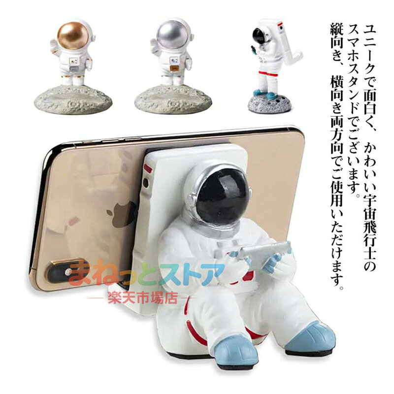 スマートフォンスタンド アストロノーツ スマートフォン スマホスタンド スマートフォンホルダー スマホキーパー 携帯スタンド