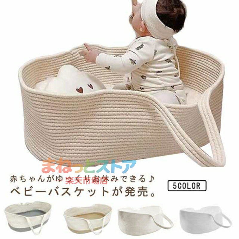 クーファン ベビーバスケット かご 籠 バスケット ベビー クーハン ロープ編み ベビーベッド 寝返り防止 添い寝 お昼寝 ベビーキャリー 赤ちゃん 持ち運び ランドリーバスケット おもちゃ入れ シンプル 退院 出産祝い ギフト ベビー用品...