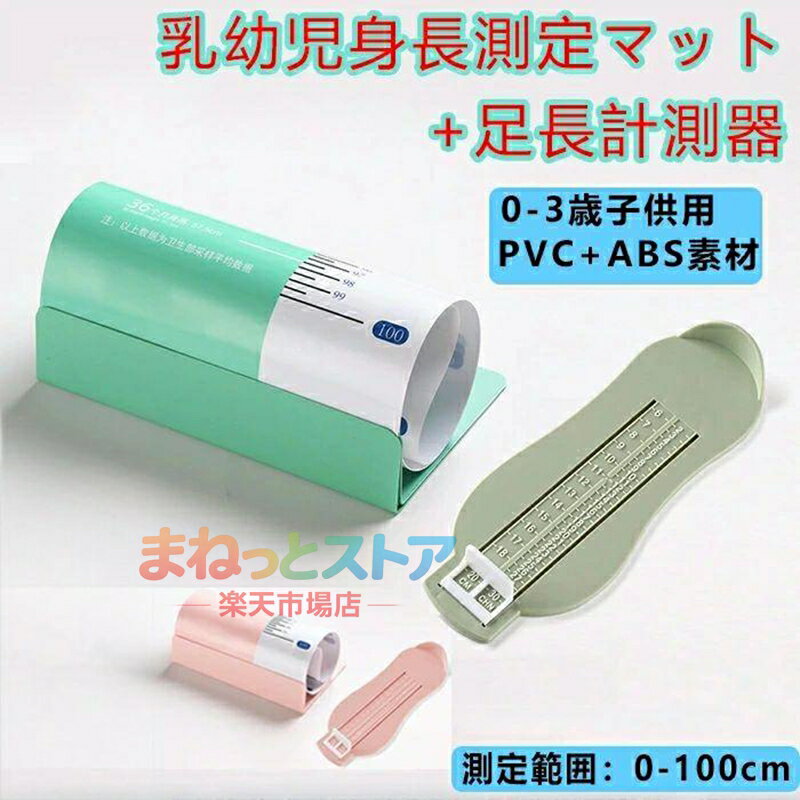 乳児用身長測定マット 身長計 計測 身体計測器 足長計測器 子供用 靴のサイズ 足のサイズ 家庭用 ／スケール／見やすい／おすすめ／乳幼児用／赤ちゃん用／病院用