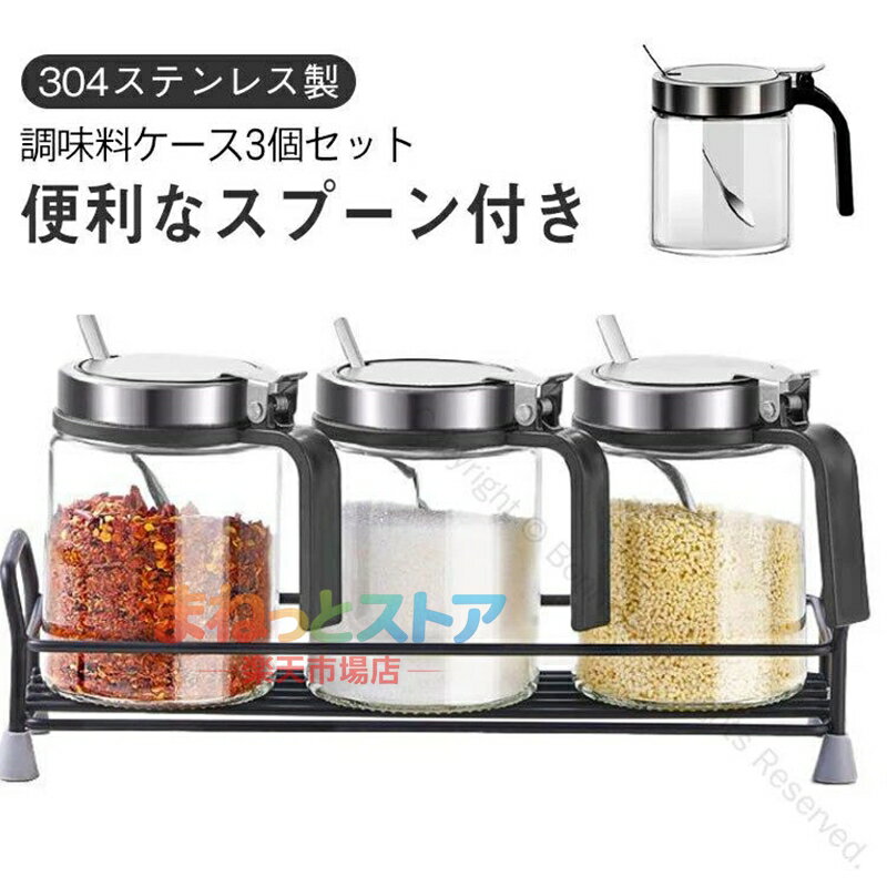 スパイスジャー 密閉容器 ステンレス調味料ポット ガラス保存瓶 おしゃれキッチングッズ スプーン付き調味料入れ 詰め替え用ジャー 3個セット 300ml 調味料保存ケース