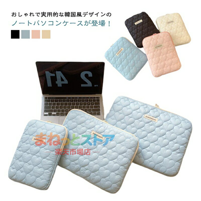パソコンケース pcケース おしゃれ タブレットケース PCバッグ 可愛い ノートPCケース バッグインバッグ 韓国 ノートパソコンケース 耐衝撃 13・14インチ 15インチ MacBook インナーバッグ 11インチ おしゃれ パソコン...