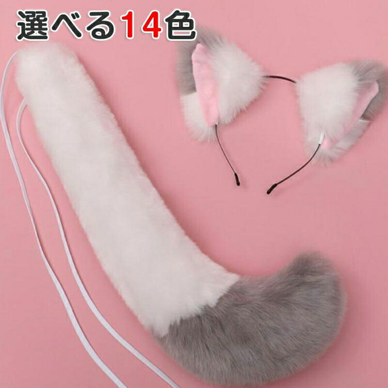 猫耳 変装 お尾 狐 コスプレ 学園祭 尻尾 可愛い けもの きつね耳 イベント 付け耳 ふわふわ セット 男女兼用 文化祭 獣耳 ダンス 応援 動物 お祭り 仮装 カチューシャ 尻尾 しっぽ 尻尾 コスチューム 忘年会 キツネ 野球 かわ...