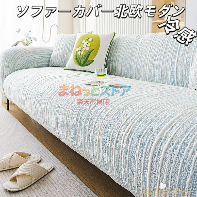 接触冷感 ソファーカバー マルチカバー 夏用 1/2/3/4人掛け 北欧風 洗える 洗濯 エレガント かけるだけ おしゃれ ハイバック ワイド ソファ マット カバー 汚れ防止 ソファー保護 防水 夏 おしゃれ 肌触りが良い：肌にやさしい素...